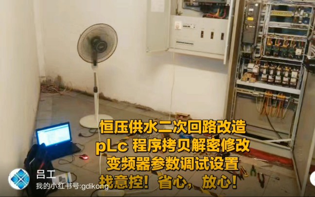恒压供水二次回路改造pLc 程序拷贝解密修改变频器参数调试设置找...