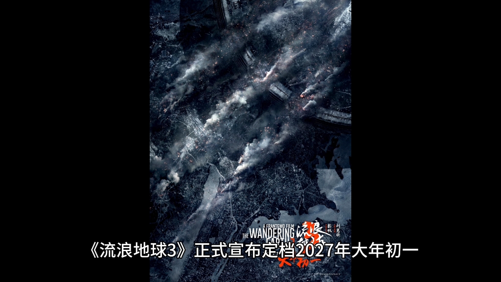 《流浪地球 3》定档预告发布:2027 年上映,与华为、小米等合作探索...