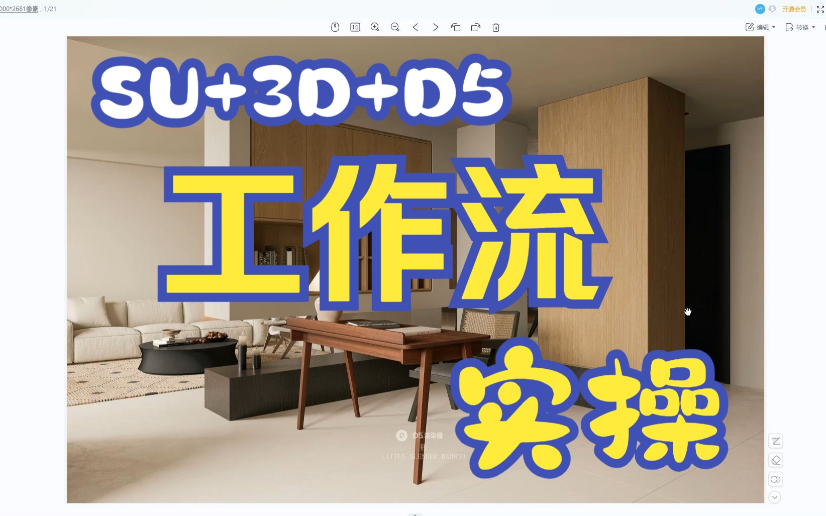 D5工作流实操讲解(SU+3D+D5)