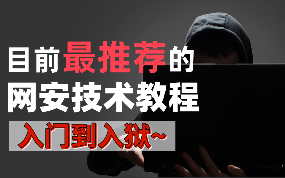 22年最推荐的网安技术教程,Web安全渗透+内网渗透+实战