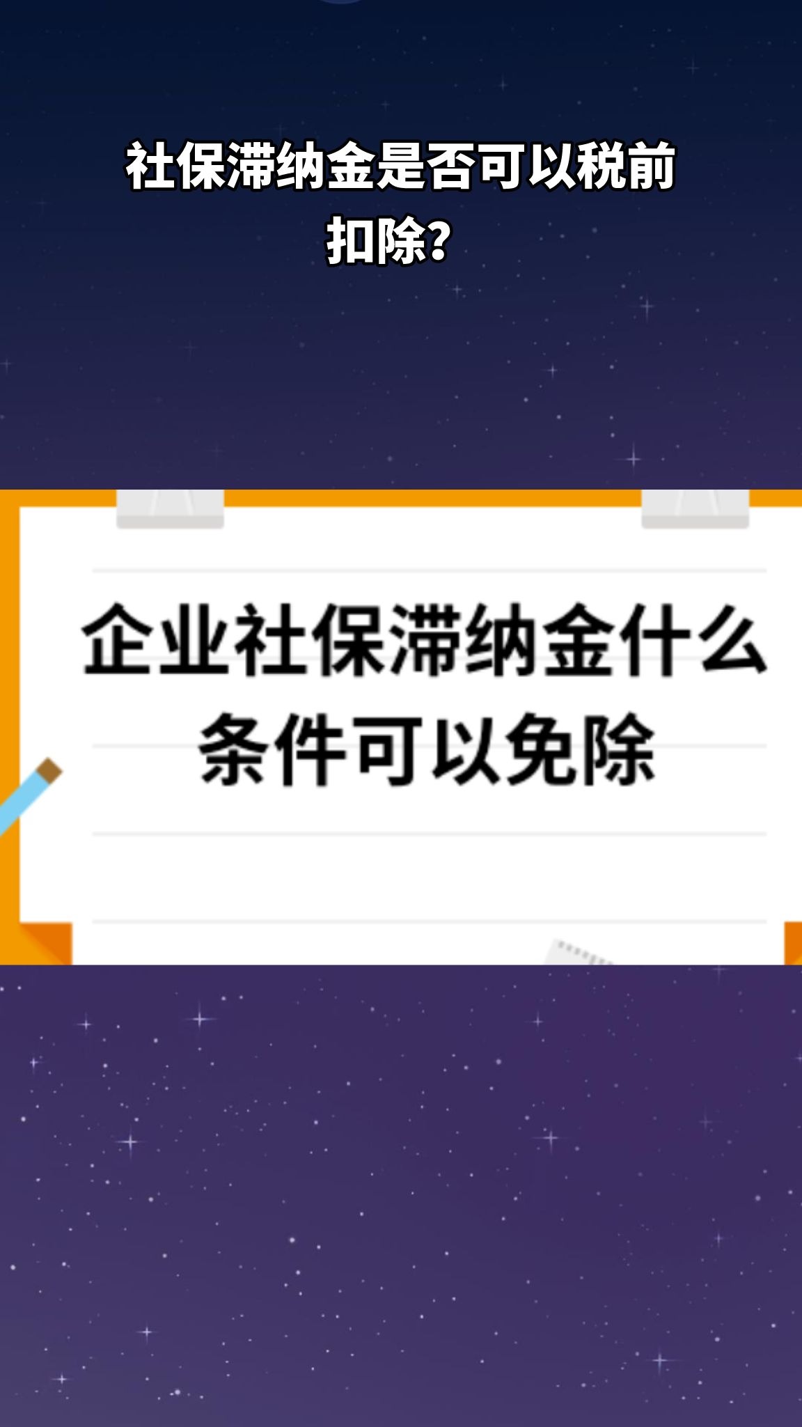 社保滞纳金是否可以税前扣除?