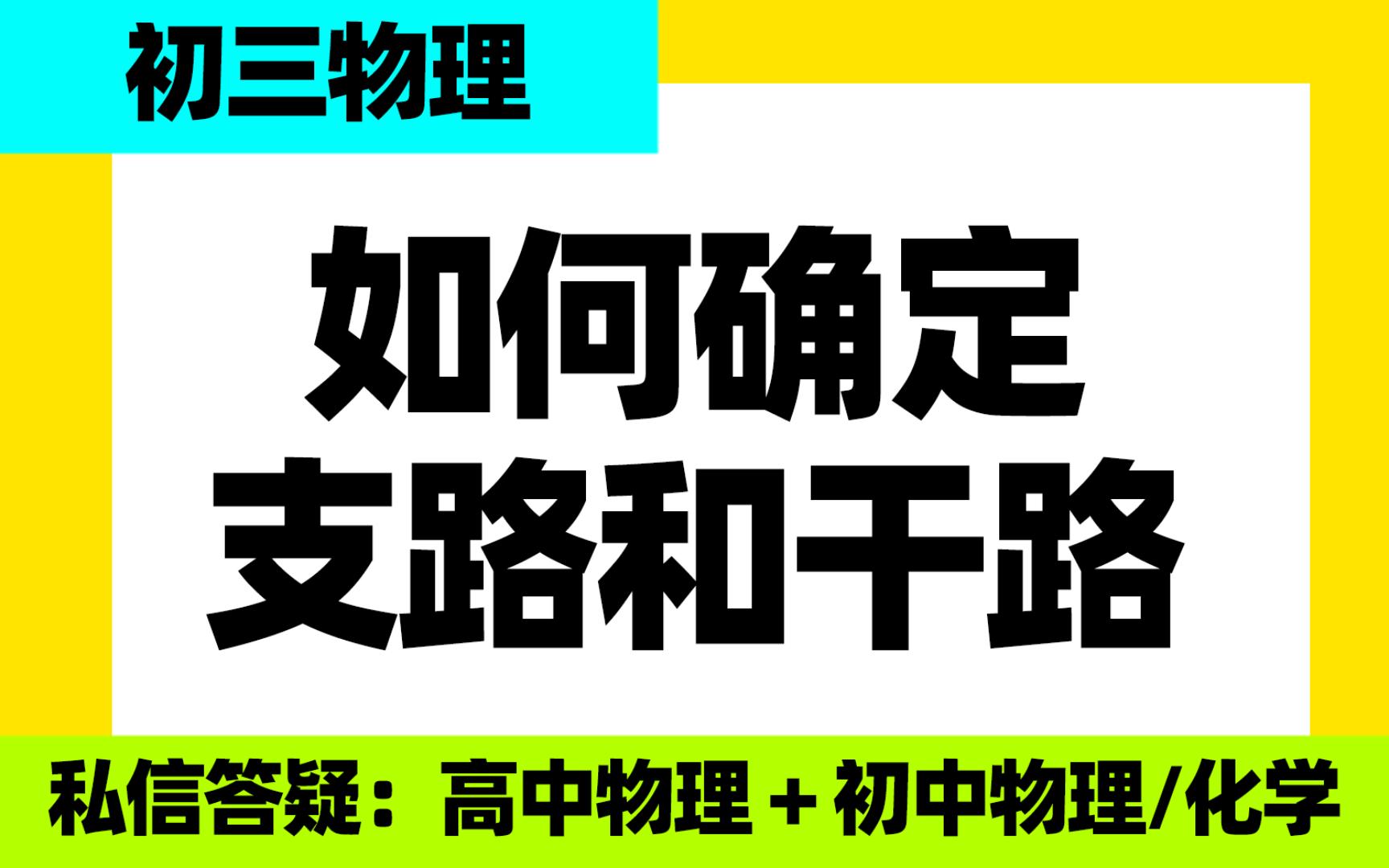 初三物理:并联电路中如何确定支路和干路