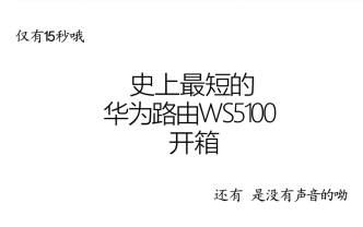 史上最短的华为路由ws5100开箱