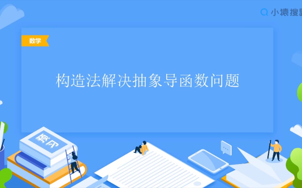 构造法解决抽象导函数问题