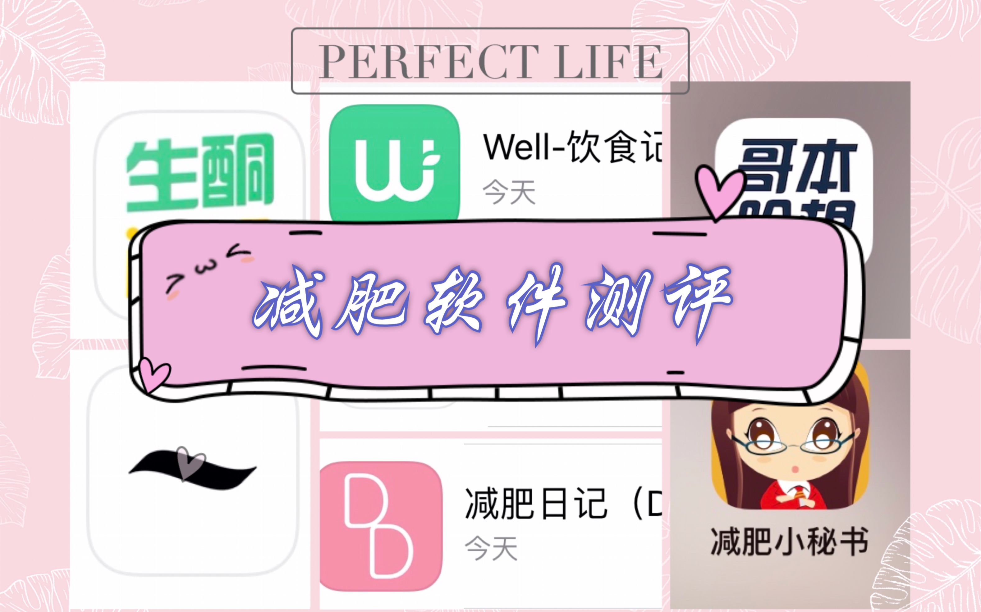 七款减肥软件简单测评