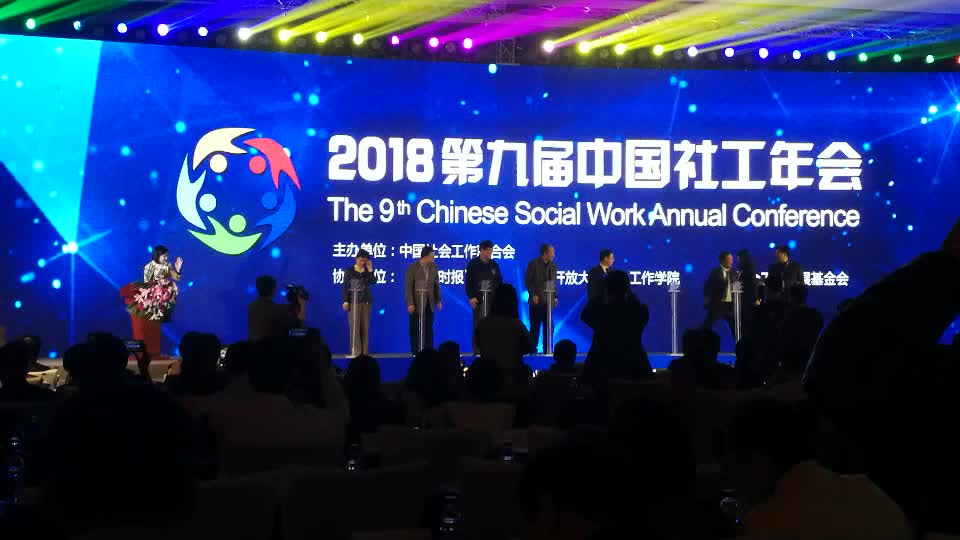 2018中国社工联合会社会工作主题宣传周在京启动[小鼓掌]