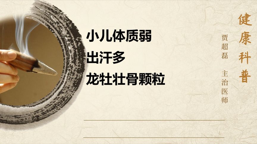 小儿自汗盗汗,肺气脾气不足,龙牡壮骨颗粒,健脾和胃壮骨止汗