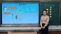 一年级数学(人教版)《象形统计图》