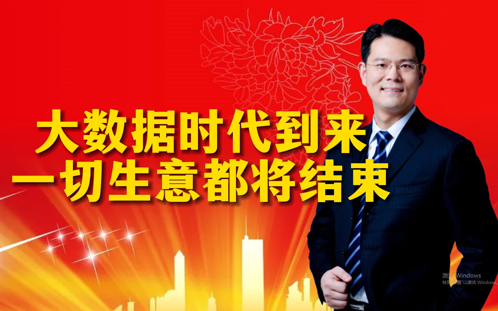 大数据时代到来一切生意都将结束