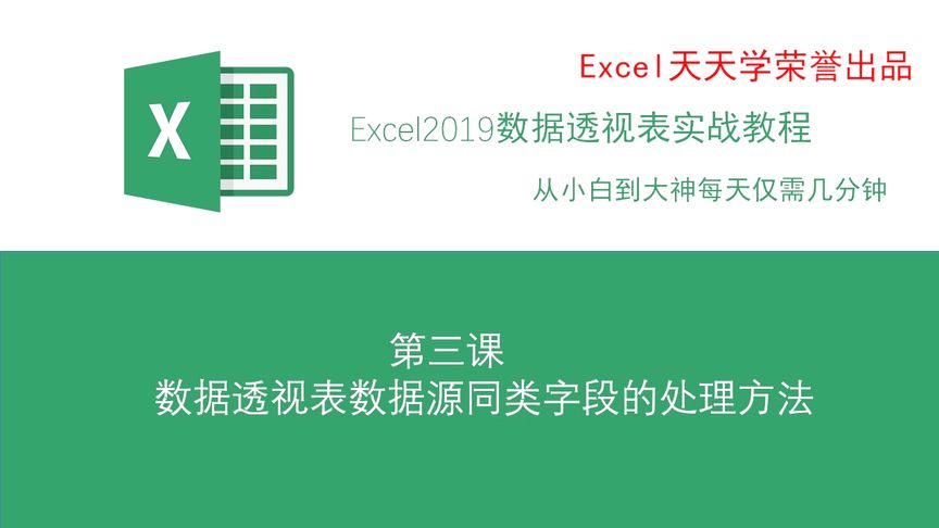 Excel2019数据透视表教程第三课数据源同类字段及空行的处理方法