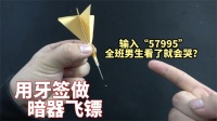 用牙签和一根针,就能制作暗器飞镖?输入57995男生看了就会