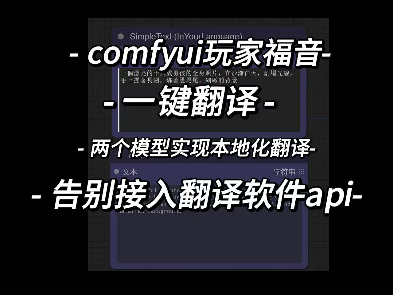 comfyui丨本地化翻译丨告别接入翻译软件api丨一键英语翻译