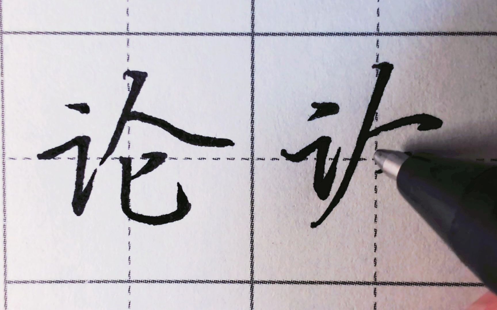 捺的两种写法,你更喜欢哪一种?每日一字,论