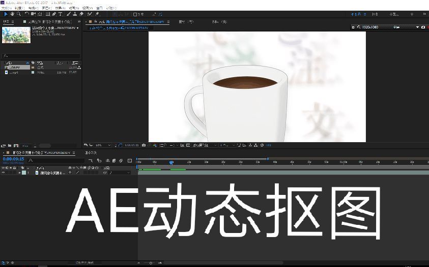 AE基础动态抠图