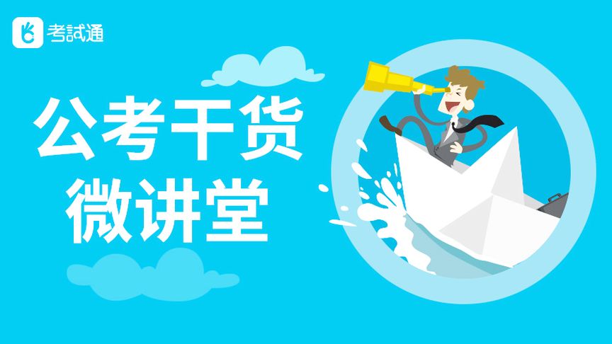 公考讲堂:玩转行测数量关系之行程问题