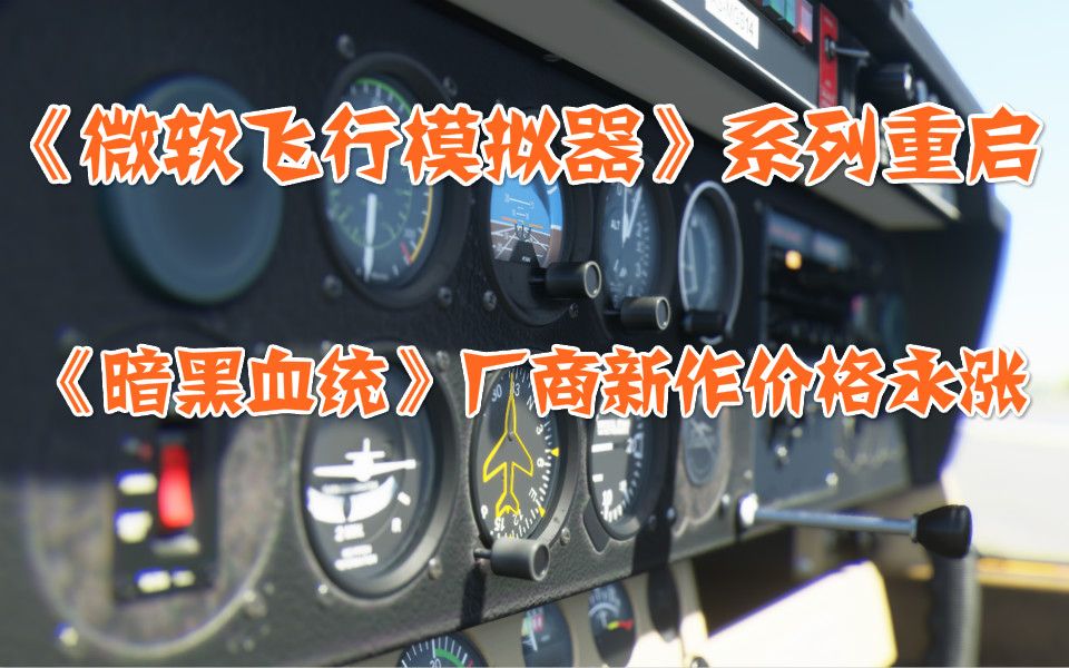 【Steam日报】微软飞行模拟器系列重启,暗黑血统厂商新作价格永涨,...