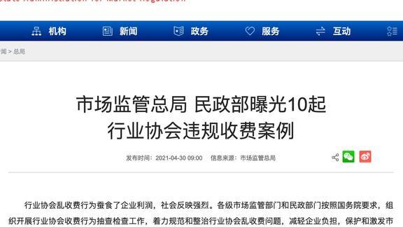 市场监管总局曝光10起行业协会违规收费案例:行政处罚并责令退还