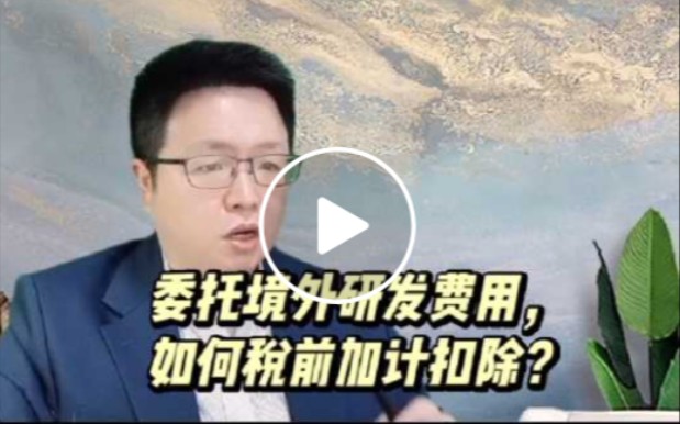 《委托境外研发费用,如何税前加计扣除?》