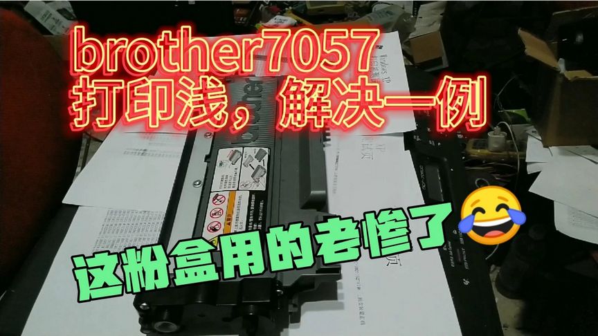 兄弟7057打印浅 清理送粉辊