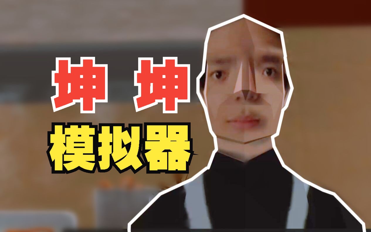 玩个游戏都被气孕!坤坤模拟器Chicken Killer_单机游戏热门视频