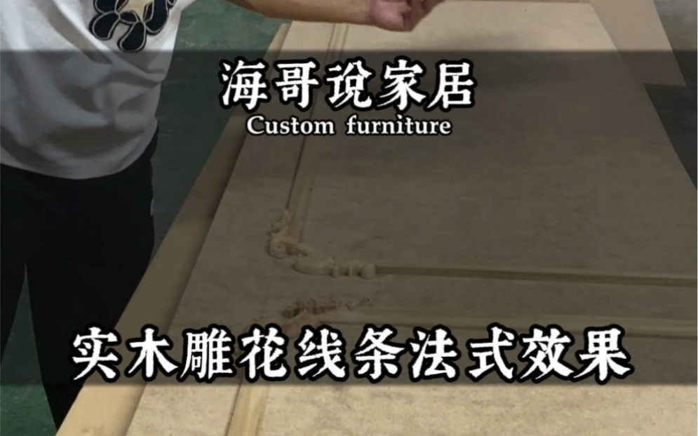 实木雕花线条法式效果