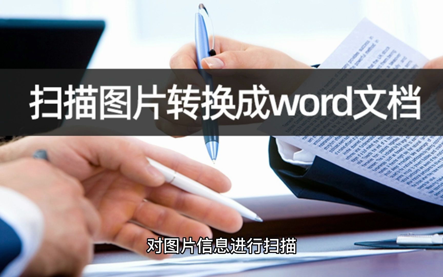扫描图片转换成word文档?学会图片转word