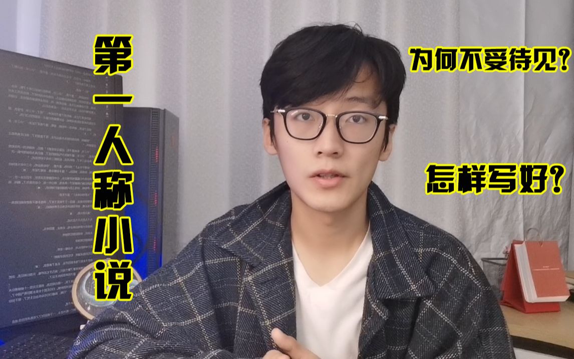网文干货!如何写小第一人称的网络小说?