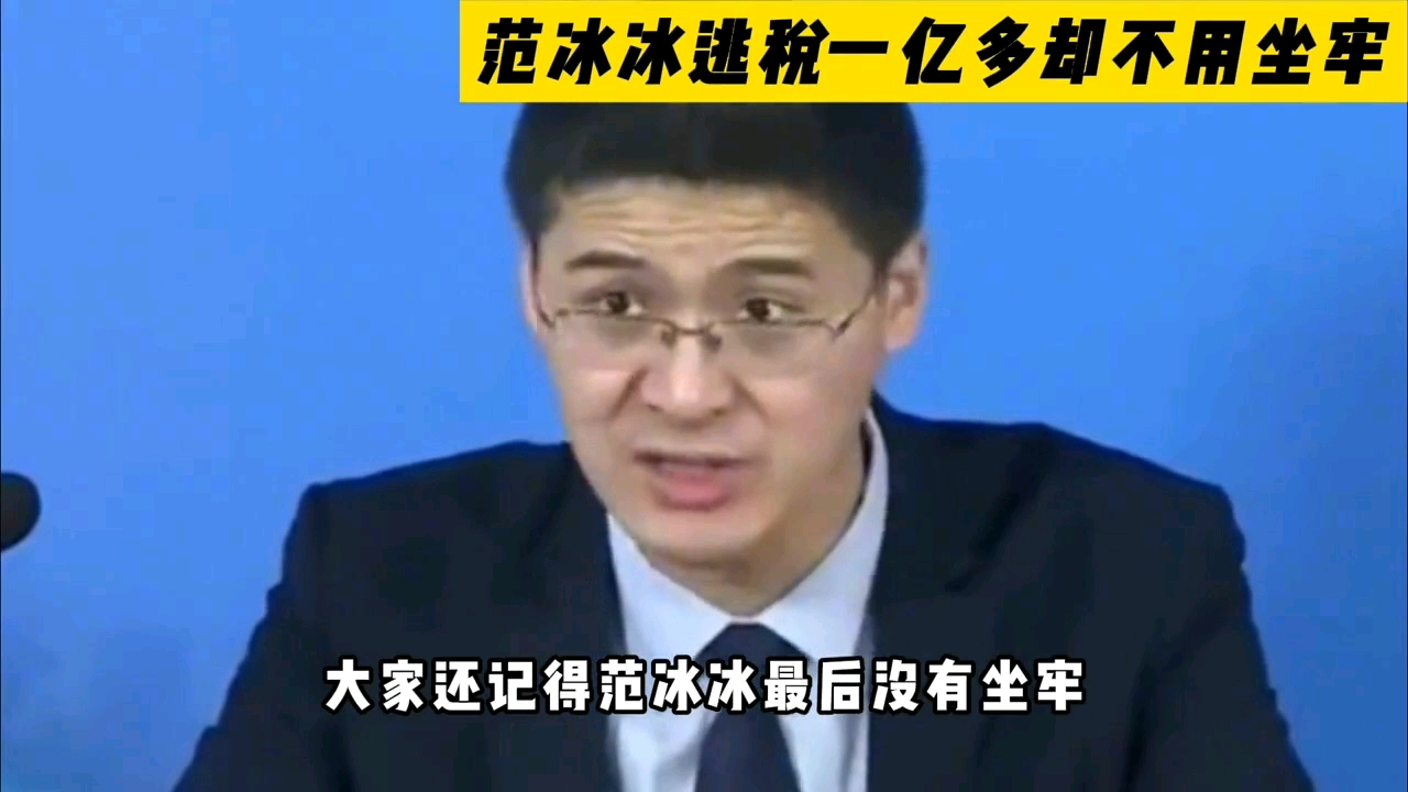 范冰冰明明逃税一亿多,却没有坐牢