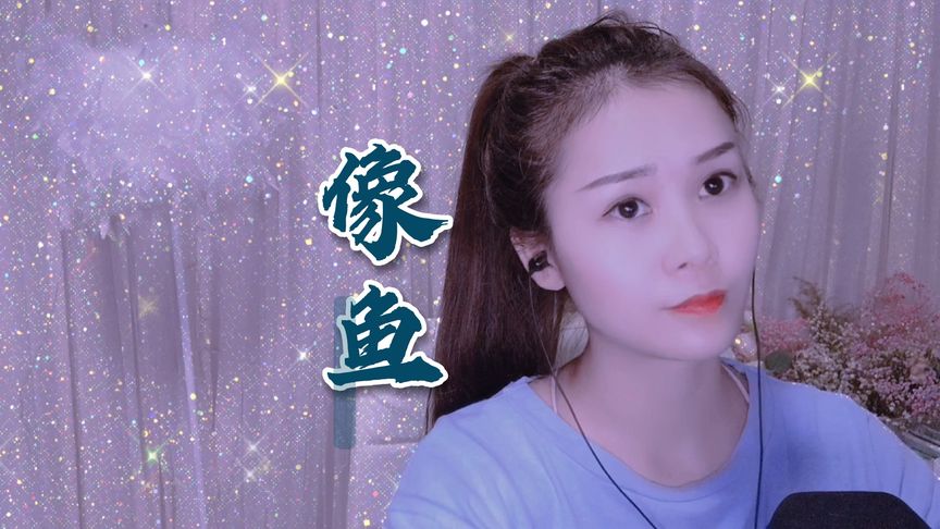 我要忘了你的样子,《像鱼》忘了海的味道,忘记所烦恼…