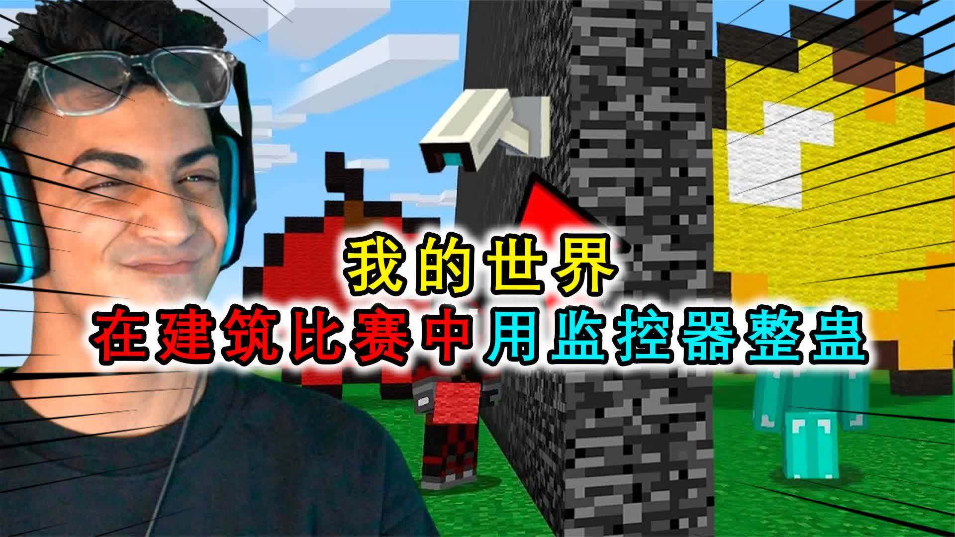 我的世界:建筑比赛中用创造整蛊好友,用指令清除建筑,好友蒙了