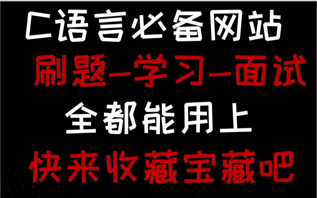 C语言必备网站,刷题-学习-面试都能用上,快来收藏宝藏网站吧
