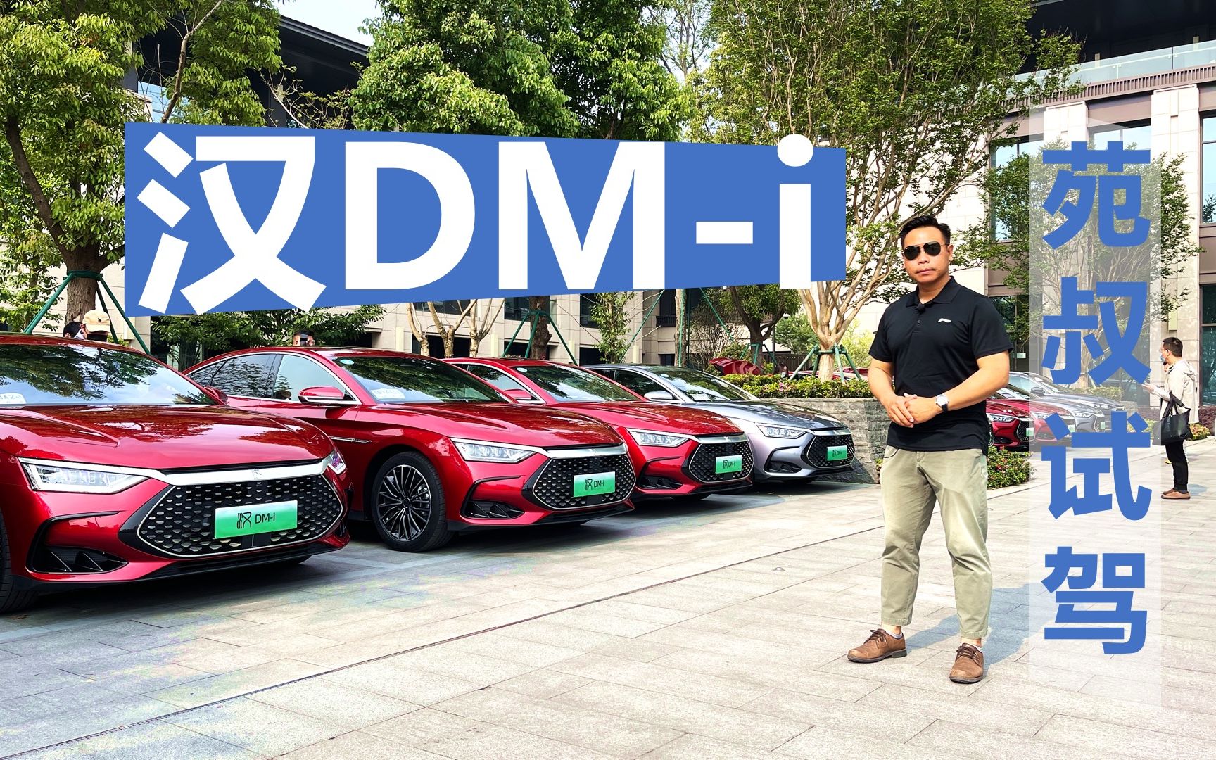 苑叔试驾比亚迪汉DM-i,省油省钱还舒服,基础配置很丰富