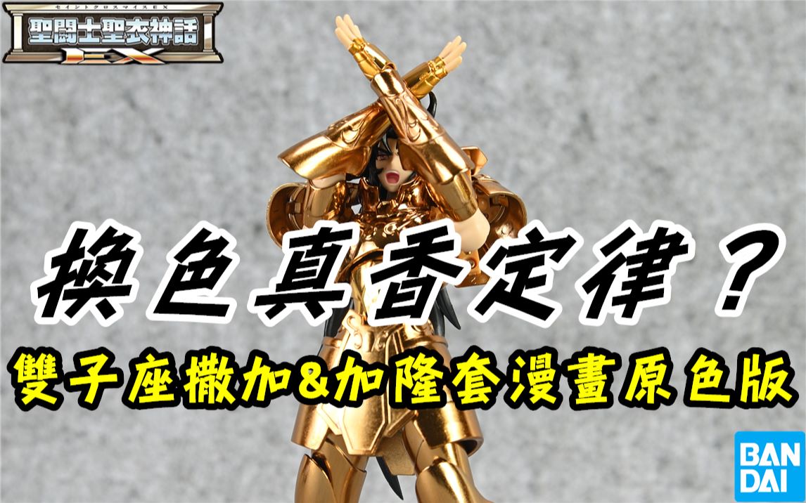 【潘达曼的模玩分享】第040期 [圣衣神话EX] [双子座] [撒加&加隆] [...
