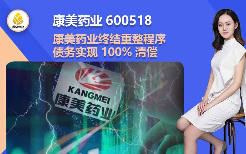 康美药业财务造假结案,债务100%清偿!