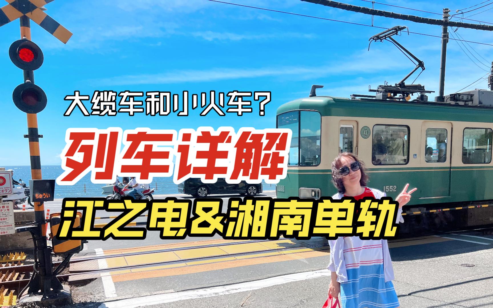 ...湘南单轨Monorail | 灌篮高手 | 江之岛 | 镰仓高校 | 电车介绍 | 私铁 | 单...