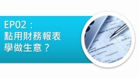 如何用财务报表学做生意? | CFO教你看财务报表学做生意#2