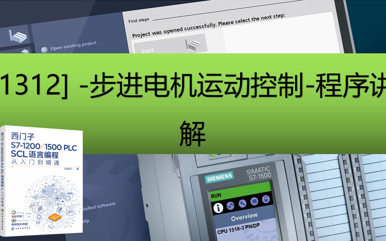 《西门子S7-1200/1500 PLC SCL语言编程》配套视频:1312-步进电机...