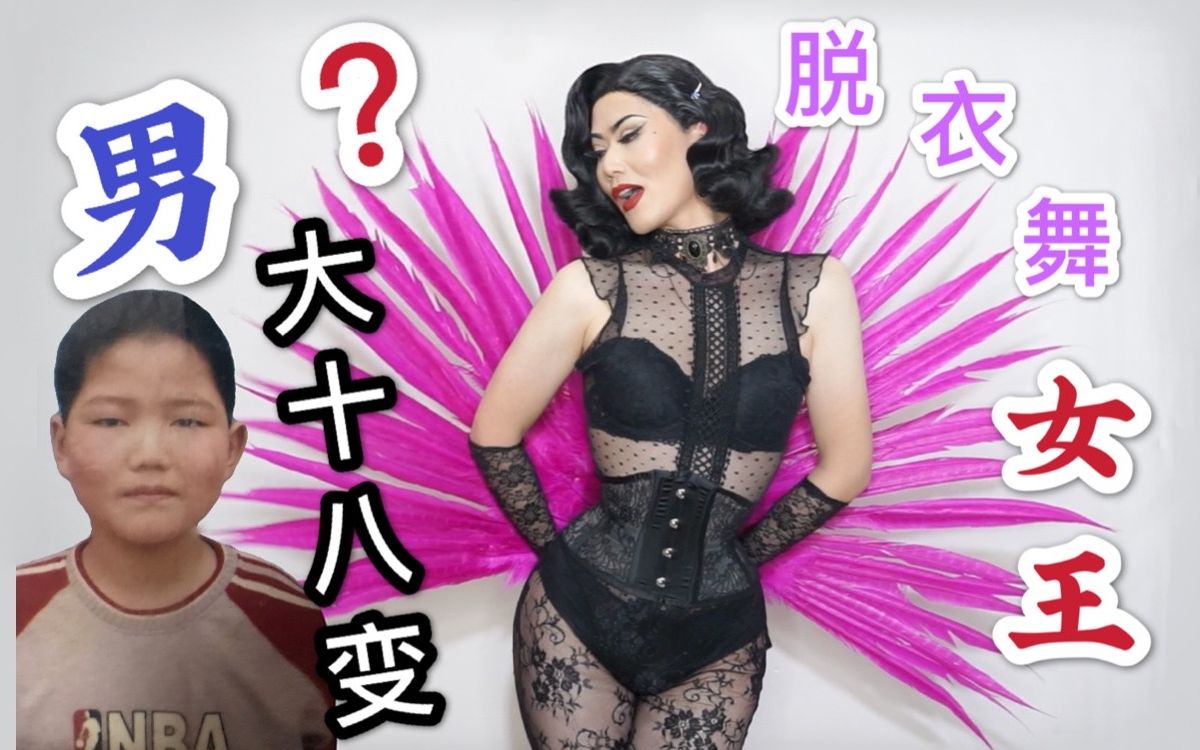 村头二狗子版本脱衣舞女王你敢看么?辣眼睛!【咔咔|蒂塔万提斯仿妆】