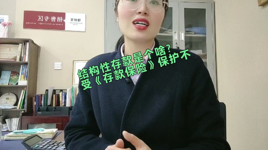 结构性存款是什么?受《存款保险》保障吗?