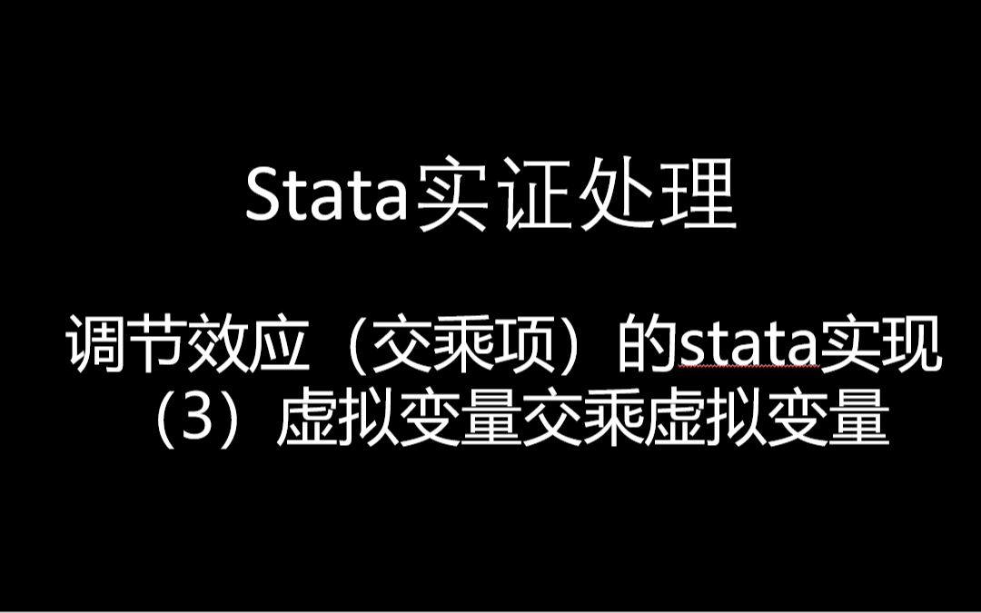 调节效应(交乘项)的stata实现(3)虚拟变量交乘虚拟变量