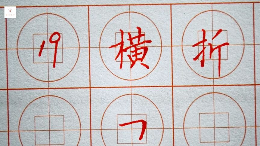 小学生写好硬笔字,45个基本笔画之横折的写法