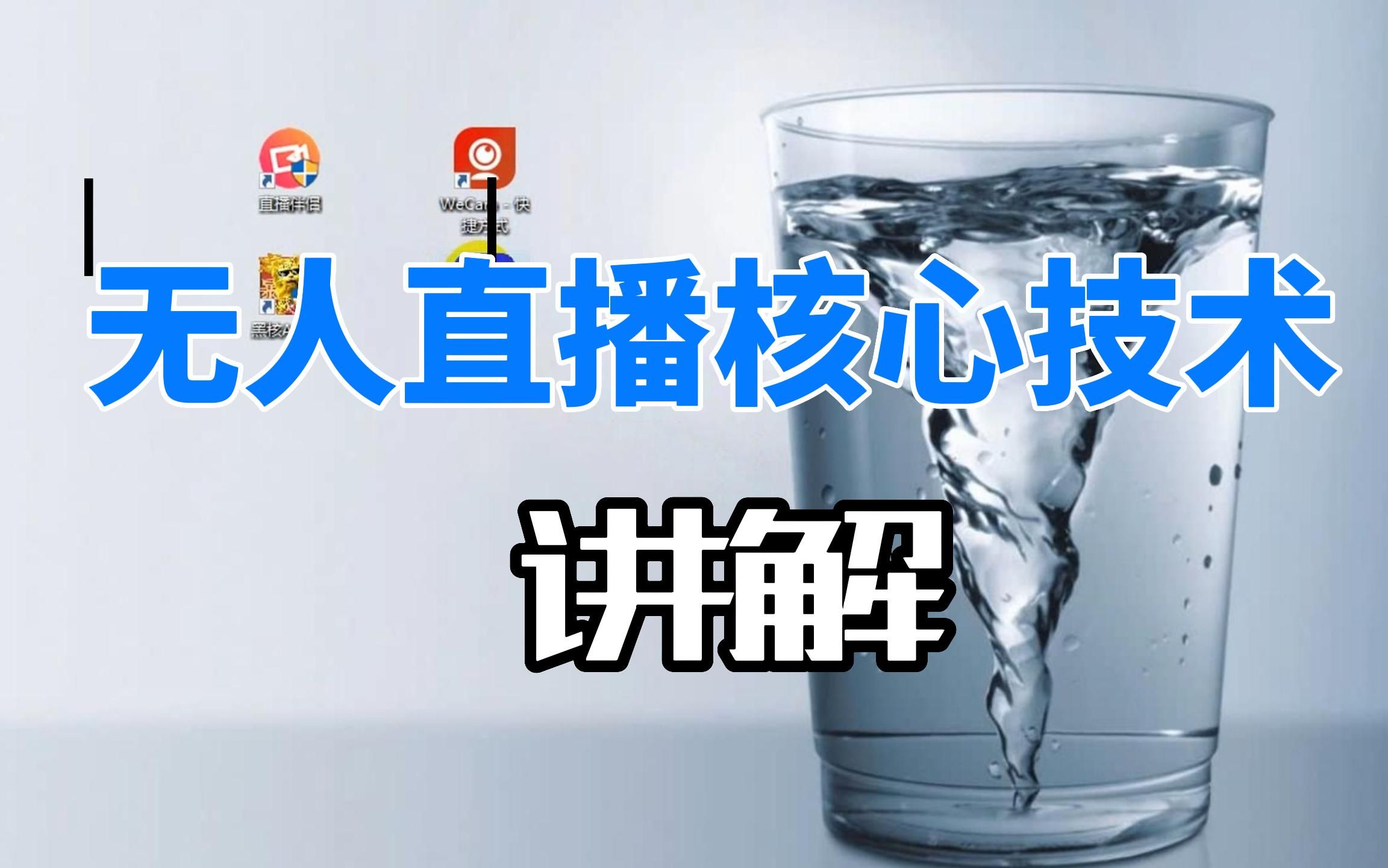 最新:无人直播核心技术讲解,适用于多个平台技术!