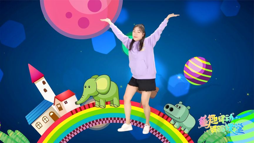童趣律动舞蹈课堂《超人宝宝》 儿童舞蹈视频