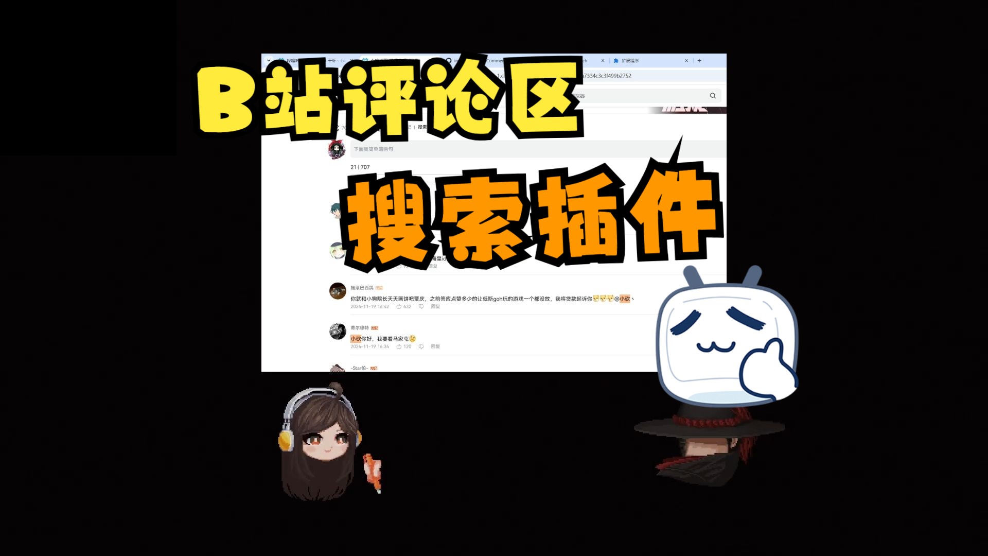 【谷歌插件】B站评论区搜索插件,搜索一下你就知道