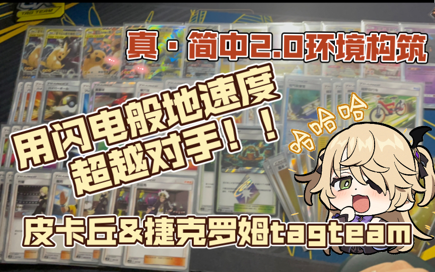 ...简中宝可梦卡牌独有环境下的皮捷tagteam卡组介绍 疯狗皮捷!皮卡丘 ...