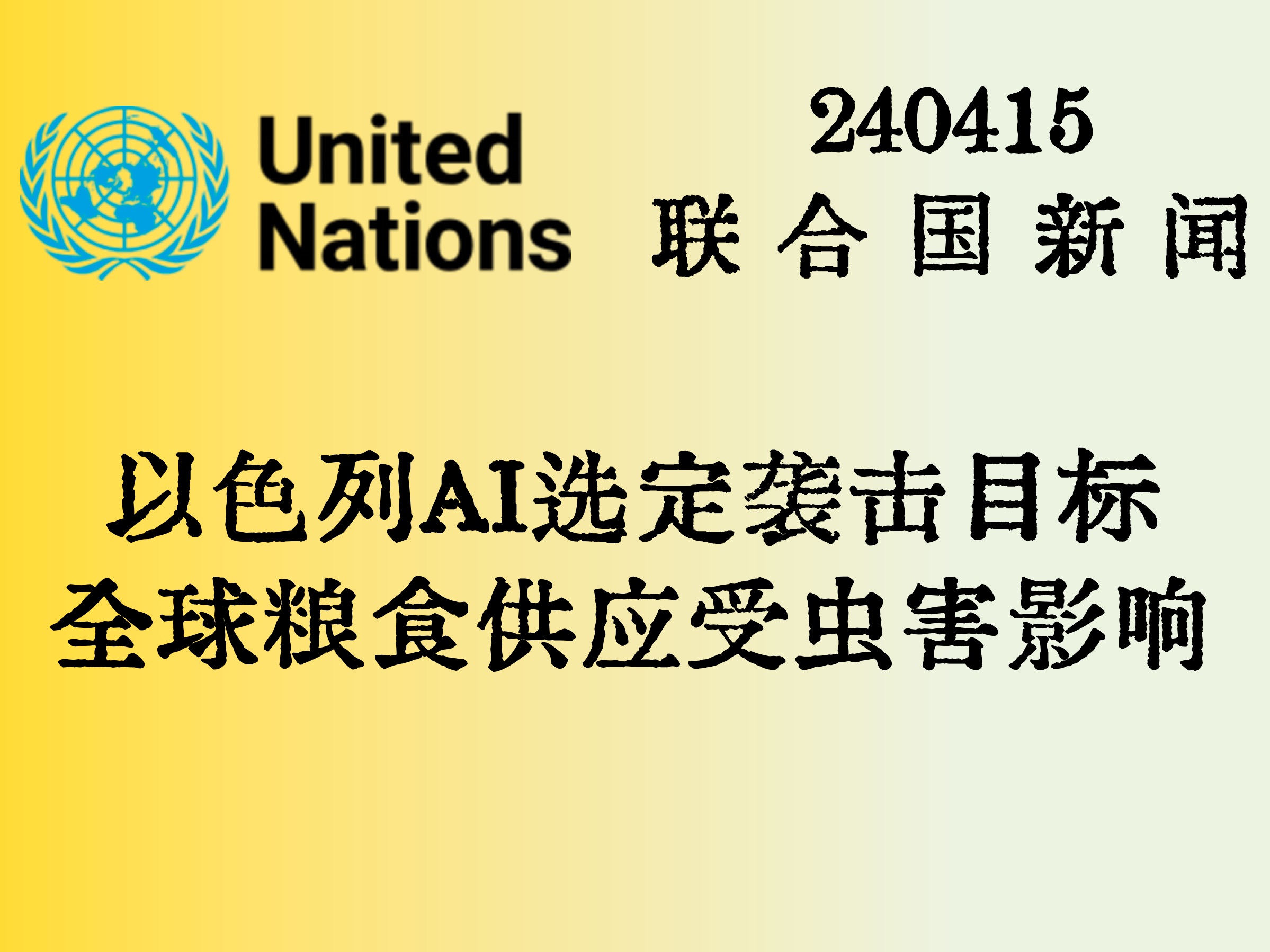 【UN News】联合国每日新闻资讯 240415|每日更新|CATTI常考素材|...