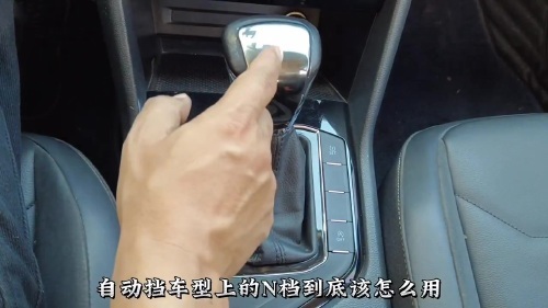 自动挡N档的这三个用你都知道吗?N档用的好省心又安全每天分享汽车...