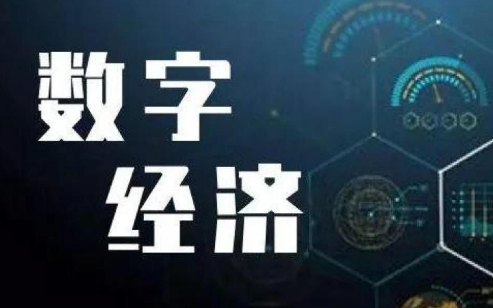 什么是数字经济