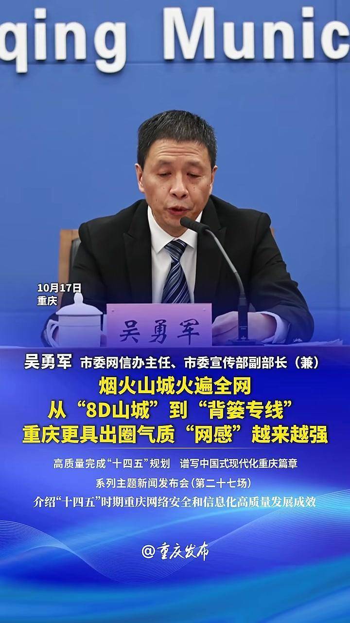 ...时期重庆网络安全和信息化高质量发展成效发布会上,市委网信办主任...