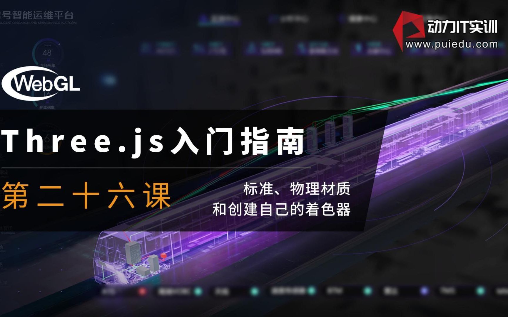 threejs教程 第二十六课 three.js的标准、物理材质和创建自己的着色器